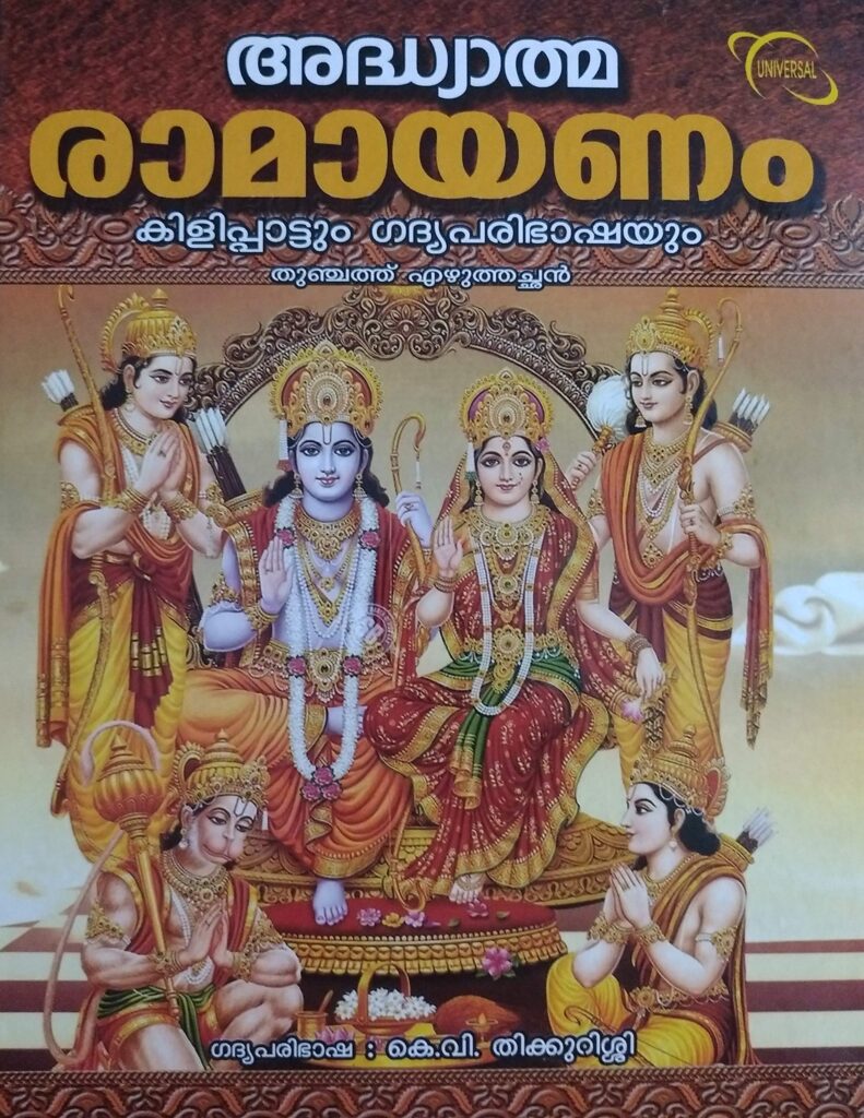 ADHYATMA RAMAYANAM – Authentic Books India